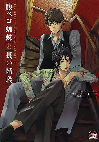 著者倫敦巴里子(著)出版社海王社発売日2013年08月ISBN9784796404747キーワードマンガ 漫画 まんが BL はらぺこくもとながいかいだんがつしゆこみつくす ハラペコクモトナガイカイダンガツシユコミツクス ろんどん ぱりこ ...