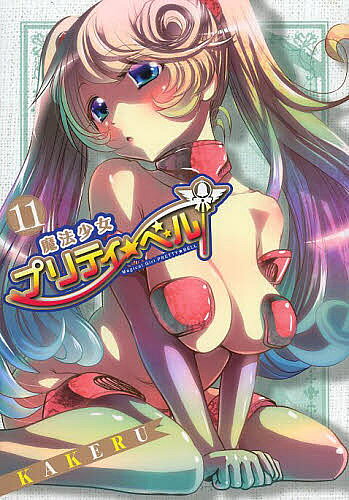 著者KAKERU(著)出版社マッグガーデン発売日2013年08月ISBN9784800001979キーワード漫画 マンガ まんが まほうしようじよぷりていべる11ぶれいどこみつくす マホウシヨウジヨプリテイベル11ブレイドコミツクス かける...