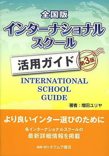 著者増田ユリヤ(著) オクムラ書店編集部(編)出版社オクムラ書店発売日2013年08月ISBN9784860531249ページ数301Pキーワードぜんこくばんいんたーなしよなるすくーるかつようがい ゼンコクバンインターナシヨナルスクールカツ...