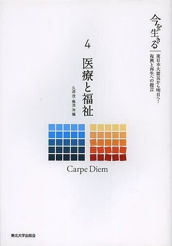 出版社東北大学出版会発売日2013年02月ISBN9784861632068ページ数394Pキーワードいまおいきる4ひがしにほんだいしんさいから イマオイキル4ヒガシニホンダイシンサイカラ ひさみち しげる かもいけ お ヒサミチ シゲル ...