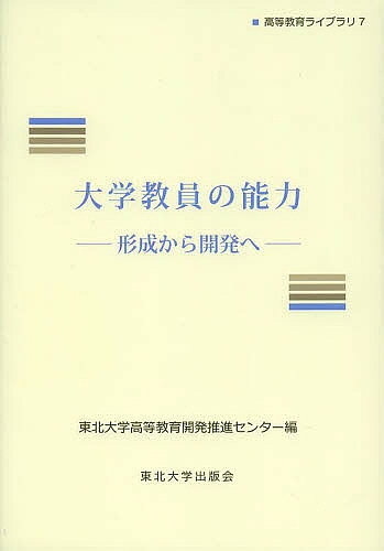 著者東北大学高等教育開発推進センター(編)出版社東北大学出版会発売日2013年03月ISBN9784861632235ページ数207Pキーワードだいがくきよういんののうりよくけいせいからかいはつ ダイガクキヨウインノノウリヨクケイセイカラカ...