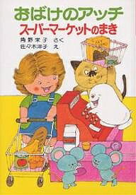 ※商品画像はイメージや仮デザインが含まれている場合があります。帯の有無など実際と異なる場合があります。著者角野栄子(著)出版社ポプラ社発売日1984年06月ISBN9784591011126ページ数85Pキーワードおばけのあつちすーぱーまー...