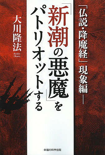 著者大川隆法(著)出版社幸福の科学出版発売日2013年08月ISBN9784863953758ページ数289Pキーワードしんちようのあくまおぱとりおつとするぶつせつ シンチヨウノアクマオパトリオツトスルブツセツ おおかわ りゆうほう オオカ...