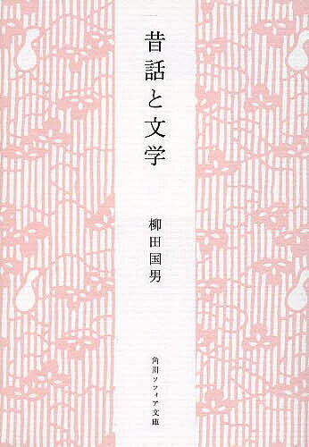 ※商品画像はイメージや仮デザインが含まれている場合があります。帯の有無など実際と異なる場合があります。著者柳田国男(著)出版社角川学芸出版発売日2013年08月ISBN9784044083199ページ数299Pキーワードむかしばなしとぶんが...