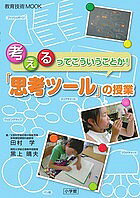 著者田村学(著) 黒上晴夫(著)出版社小学館発売日2013年08月ISBN9784091067579ページ数127Pキーワードしこうつーるのじゆぎようかんがえるつてこういう シコウツールノジユギヨウカンガエルツテコウイウ たむら まなぶ く...