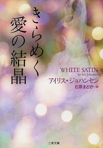 著者アイリス・ジョハンセン(著) 石原まどか(訳)出版社二見書房発売日2013年09月ISBN9784576131214ページ数250Pキーワードきらめくあいのけつしようふたみぶんこじー3ー37 キラメクアイノケツシヨウフタミブンコジー3ー...