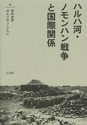 著者田中克彦(編) ボルジギン・フスレ(編)出版社三元社発売日2013年07月ISBN9784883033461ページ数155Pキーワードはるはがわのもんはんせんそうとこくさいかんけい ハルハガワノモンハンセンソウトコクサイカンケイ たなか...