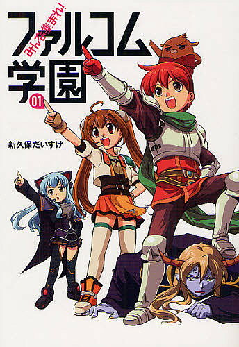 著者新久保だいすけ(著) 日本ファルコム(原作)出版社フィールドワイ発売日2012年07月ISBN9784896102451ページ数125Pキーワード漫画 マンガ まんが みんなあつまれふあるこむがくえん1ふあるこむぶつく ミンナアツマレフ...