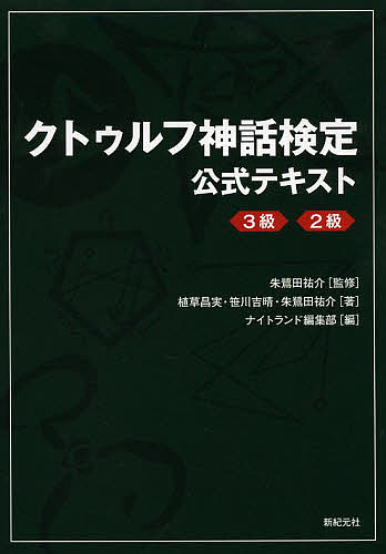 著者朱鷺田祐介(監修) 植草昌実(著) 笹川吉晴(著)出版社新紀元社発売日2013年09月ISBN9784775311660ページ数196Pキーワードくとうるふしんわけんていこうしきてきすとさんきゆう クトウルフシンワケンテイコウシキテキス...
