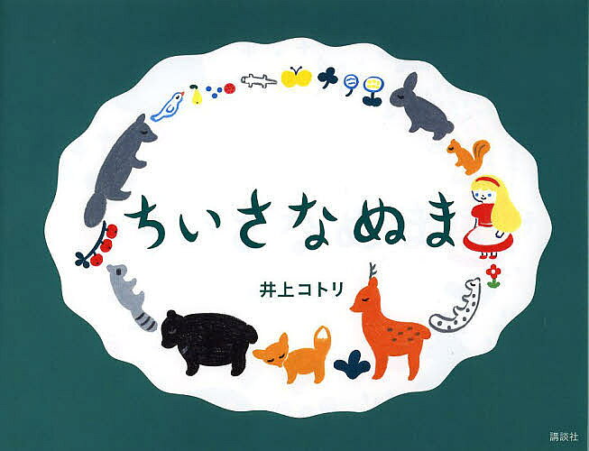 ※商品画像はイメージや仮デザインが含まれている場合があります。帯の有無など実際と異なる場合があります。著者井上コトリ(作)出版社講談社発売日2013年08月ISBN9784061325524ページ数〔32P〕キーワードちいさなぬまこうだんし...