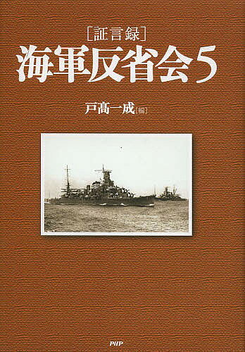 著者戸高一成(編)出版社PHP研究所発売日2013年09月ISBN9784569813394ページ数543Pキーワードしようげんろくかいぐんはんせいかい5 シヨウゲンロクカイグンハンセイカイ5 とだか かずしげ トダカ カズシゲ BF274...