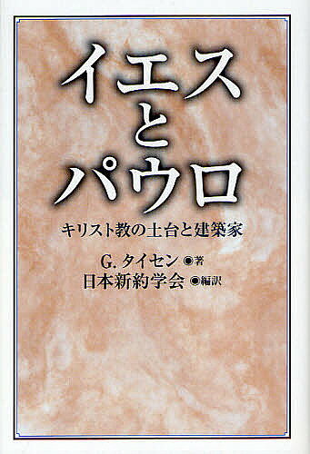 著者G．タイセン(著) 日本新約学会(編訳)出版社教文館発売日2012年06月ISBN9784764266940ページ数286Pキーワードいえすとぱうろきりすときようのどだいと イエストパウロキリストキヨウノドダイト たいせん げると TH...