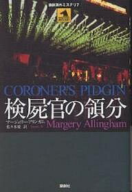 著者マージェリー・アリンガム(著) 佐々木愛(訳)出版社論創社発売日2005年01月ISBN9784846005214ページ数371Pキーワードけんしかんのりようぶんろんそうかいがいみすてり7 ケンシカンノリヨウブンロンソウカイガイミステリ...