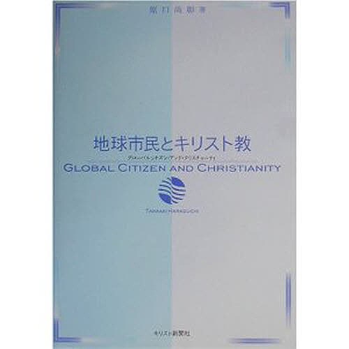 著者原口尚彰(著)出版社キリスト新聞社発売日2003年04月ISBN9784873953809ページ数187Pキーワードちきゆうしみんときりすときようぐろーばるしちずんあ チキユウシミントキリストキヨウグローバルシチズンア はらぐち たかあ...