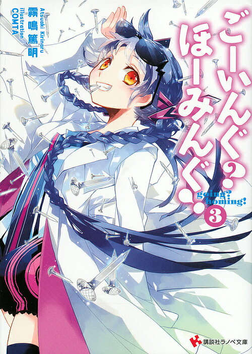 著者霧鳴篤明(著)出版社講談社発売日2013年08月ISBN9784063753226ページ数280Pキーワードごーいんぐほーみんぐ3こうだんしやらのべぶんこきー ゴーイングホーミング3コウダンシヤラノベブンコキー きりなる あつあき キリ...