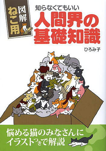 著者ひろみ子(著)出版社幻冬舎コミックス発売日2013年08月ISBN9784344828995ページ数1冊（ページ付なし）キーワードずかいねこようしらなくてもいいにんげんかいのきそ ズカイネコヨウシラナクテモイイニンゲンカイノキソ ひろみ...