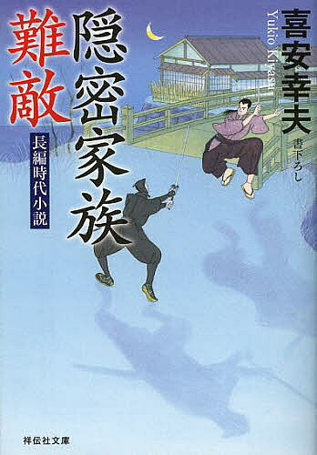 著者喜安幸夫(著)出版社祥伝社発売日2013年09月ISBN9784396338770ページ数300Pキーワードおんみつかぞくなんてきしようでんしやぶんこきー19 オンミツカゾクナンテキシヨウデンシヤブンコキー19 きやす ゆきお キヤス ...