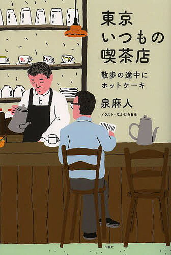著者泉麻人(著)出版社平凡社発売日2013年08月ISBN9784582836325ページ数269Pキーワードとうきよういつものきつさてんさんぽのとちゆう トウキヨウイツモノキツサテンサンポノトチユウ いずみ あさと イズミ アサト9784...