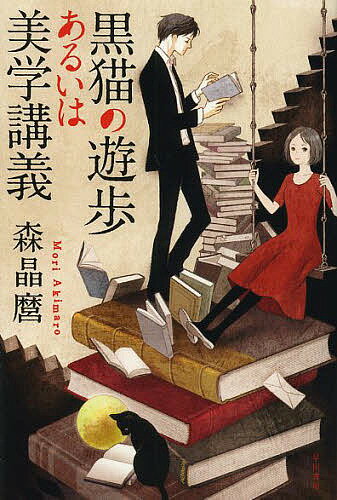 著者森晶麿(著)出版社早川書房発売日2013年09月ISBN9784150311285ページ数314Pキーワードくろねこのゆうほあるいわびがくこうぎはやかわ クロネコノユウホアルイワビガクコウギハヤカワ もり あきまろ モリ アキマロ978...