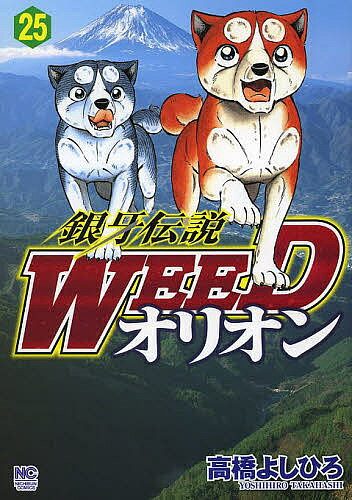 ※商品画像はイメージや仮デザインが含まれている場合があります。帯の有無など実際と異なる場合があります。著者高橋よしひろ(著)出版社日本文芸社発売日2013年09月ISBN9784537130706キーワード漫画 マンガ まんが ぎんがでんせ...