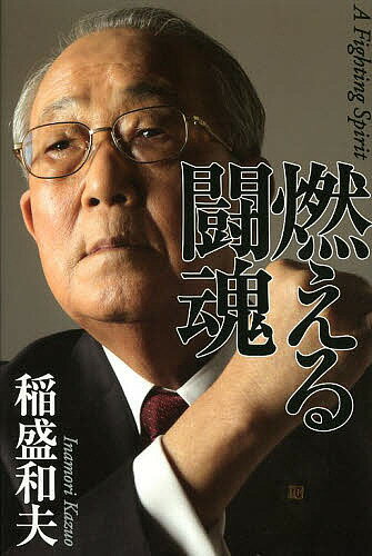著者稲盛和夫(著)出版社毎日新聞出版発売日2013年09月ISBN9784620321660ページ数206Pキーワードビジネス書 もえるとうこん モエルトウコン いなもり かずお イナモリ カズオ9784620321660スタッフPOP「負...