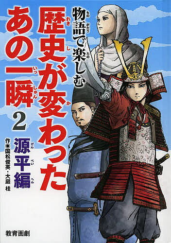 著者平泉隆房(監修) 平泉紀房(監修)出版社教育画劇発売日2013年04月ISBN9784774617190ページ数127Pキーワードものがたりでたのしむれきしがかわつたあの モノガタリデタノシムレキシガカワツタアノ ひらいずみ たかふさ ...