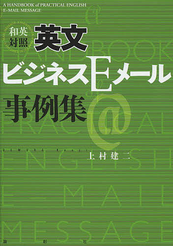 著者上村建二(著)出版社論創社発売日2013年09月ISBN9784846012649ページ数154Pキーワードビジネス書 わえいたいしようえいぶんびじねすいーめーるじれいし ワエイタイシヨウエイブンビジネスイーメールジレイシ うえむら け...