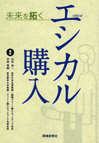 著者山本良一(編著) 中原秀樹(編著)出版社環境新聞社発売日2012年12月ISBN9784860182489ページ数197Pキーワードみらいおひらくえしかるこうにゆう ミライオヒラクエシカルコウニユウ やまもと りよういち なかはら ヤマ...