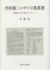 著者李慶愛(著)出版社九州大学出版会発売日2003年01月ISBN9784873787596ページ数233，5Pキーワードうちむらかんぞうのきりすときようしそうしよくざいろ ウチムラカンゾウノキリストキヨウシソウシヨクザイロ り きよんえ ...