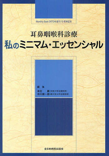 著者本庄巖(編集) 市川銀一郎(編集)出版社全日本病院出版会発売日2011年04月ISBN9784881170571ページ数272Pキーワードじびいんこうかしんりようわたしのみにまむえつせんし ジビインコウカシンリヨウワタシノミニマムエツセ...