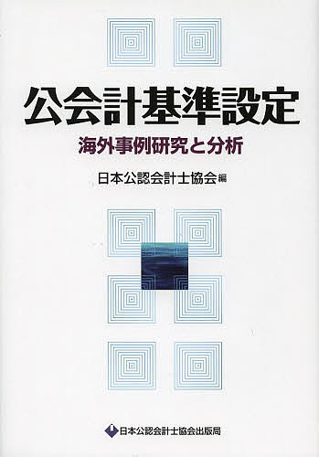 著者日本公認会計士協会(編)出版社日本公認会計士協会出版局発売日2013年09月ISBN9784904901397ページ数246Pキーワードこうかいけいきじゆんせつていかいがいじれいけんきゆ コウカイケイキジユンセツテイカイガイジレイケンキ...