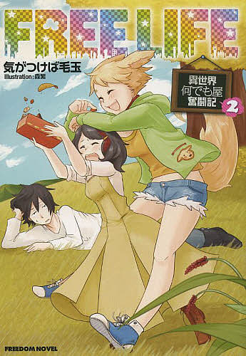 著者気がつけば毛玉(著)出版社林檎プロモーション発売日2013年09月ISBN9784906878208ページ数318Pキーワードふりーらいふ2いせかいなんでもやふんとうきふりーだ フリーライフ2イセカイナンデモヤフントウキフリーダ き が...
