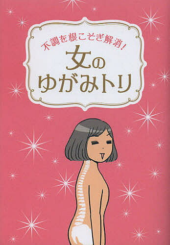 著者リベラル社(編集)出版社リベラル社発売日2013年01月ISBN9784434175183ページ数189Pキーワードおんなのゆがみとりふちようおねこそぎかいしよう オンナノユガミトリフチヨウオネコソギカイシヨウ りべらるしや リベラルシ...