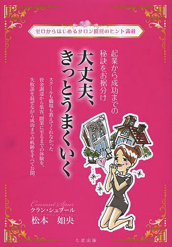 著者松本如央(著)出版社七星出版発売日2013年09月ISBN9784434183140ページ数182Pキーワードビジネス書 だいじようぶきつとうまくいくぜろからはじめる ダイジヨウブキツトウマクイクゼロカラハジメル まつもと なおり マツ...