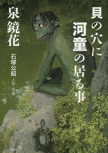 著者泉鏡花(著)出版社風濤社発売日2013年09月ISBN9784892193729ページ数94Pキーワードかいのあなにかつぱのいる カイノアナニカツパノイル いずみ きようか いしずか き イズミ キヨウカ イシズカ キ978489219...