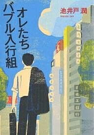著者池井戸潤(著)出版社文藝春秋発売日2004年12月ISBN9784163236001ページ数317Pキーワードおれたちばぶるにゆうこうぐみ オレタチバブルニユウコウグミ いけいど じゆん イケイド ジユン9784163236001内容紹...