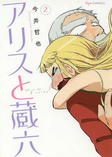 著者今井哲也(著)出版社徳間書店発売日2013年09月ISBN9784199503566ページ数1冊キーワード漫画 マンガ まんが ありすとぞうろく2りゆうこみつくすRYU アリストゾウロク2リユウコミツクスRYU いまい てつや イマイ ...