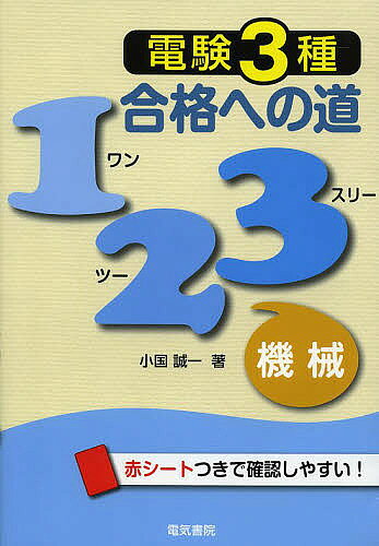 著者小国誠一(著)出版社電気書院発売日2013年09月ISBN9784485119235ページ数462Pキーワードでんけんさんしゆごうかくえのみちわんつー デンケンサンシユゴウカクエノミチワンツー おぐに せいいち オグニ セイイチ9784...
