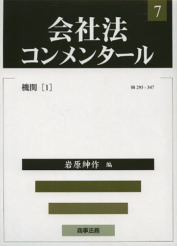 著者岩原紳作(ほか編集)出版社商事法務発売日2013年09月ISBN9784785721169ページ数600Pキーワードかいしやほうこんめんたーる7きかん1 カイシヤホウコンメンタール7キカン1 いわはら しんさく イワハラ シンサク978...