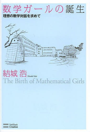 著者結城浩(著)出版社SBクリエイティブ発売日2013年09月ISBN9784797373257ページ数267Pキーワードすうがくがーるのたんじようりそうのすうがく スウガクガールノタンジヨウリソウノスウガク ゆうき ひろし ユウキ ヒロシ...