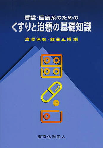 著者鳥澤保廣(編) 蜂谷正博(編)出版社東京化学同人発売日2013年09月ISBN9784807907649ページ数240Pキーワードかんごいりようけいのためのくすりと カンゴイリヨウケイノタメノクスリト とりさわ やすひろ はちや ま ト...