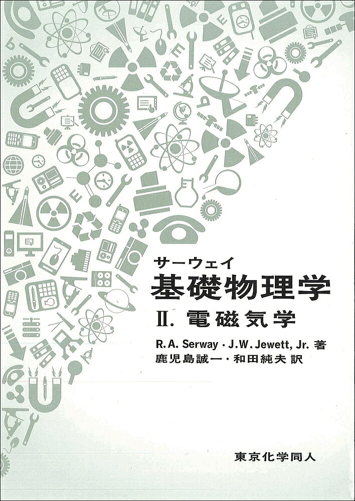 著者R．A．Serway(著) J．W．Jewett，Jr．(著) 鹿児島誠一(訳)出版社東京化学同人発売日2013年09月ISBN9784807908318ページ数231Pキーワードさーうえいきそぶつりがく2でんじきがく サーウエイキソブ...