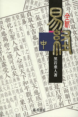 ※商品画像はイメージや仮デザインが含まれている場合があります。帯の有無など実際と異なる場合があります。著者黒岩重人(著)出版社藤原書店発売日2013年09月ISBN9784894349360ページ数422Pキーワードぜんしやくえききよう2 ...