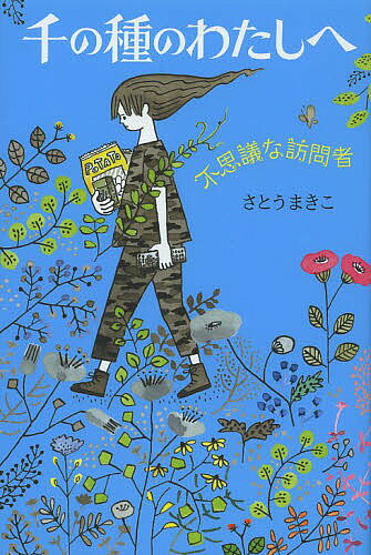 著者さとうまきこ(作)出版社偕成社発売日2013年10月ISBN9784037271701ページ数253Pキーワードせんのたねのわたしえふしぎ センノタネノワタシエフシギ さとう まきこ サトウ マキコ9784037271701スタッフPO...