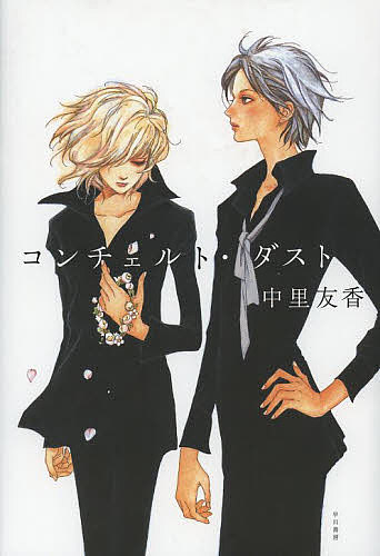 著者中里友香(著)出版社早川書房発売日2013年09月ISBN9784152094025ページ数297Pキーワードこんちえるとだすと コンチエルトダスト なかざと ゆか ナカザト ユカ9784152094025スタッフPOP〔アガサ・クリス...