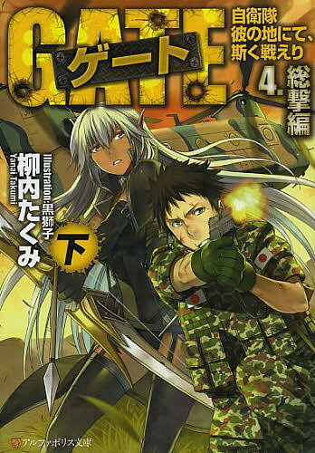 著者柳内たくみ(著)出版社アルファポリス発売日2013年09月ISBN9784434182402ページ数326Pキーワードげーと4ー2じえいたいかのちにてかく ゲート4ー2ジエイタイカノチニテカク やない たくみ ヤナイ タクミ BF191...