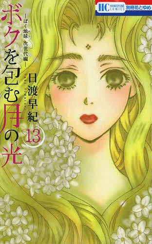 著者日渡早紀(著)出版社白泉社発売日2013年09月ISBN9784592190974ページ数1冊キーワード漫画 マンガ まんが ぼくおつつむつきのひかり13 ボクオツツムツキノヒカリ13 ひわたり さき ヒワタリ サキ BF720E978...