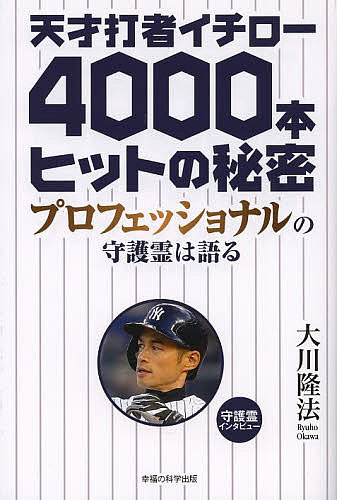 著者大川隆法(著)出版社幸福の科学出版発売日2013年09月ISBN9784863953901ページ数167Pキーワードてんさいだしやいちろーよんせんぼんひつとのひみつ テンサイダシヤイチローヨンセンボンヒツトノヒミツ おおかわ りゆうほう...