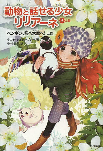 著者タニヤ・シュテーブナー(著) 中村智子(訳)出版社Gakken発売日2013年10月ISBN9784052038297ページ数217Pキーワードどうぶつとはなせるしようじよりりあーね9ー1ぺんぎ ドウブツトハナセルシヨウジヨリリアーネ9...