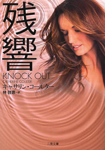 著者キャサリン・コールター(著) 林啓恵(訳)出版社二見書房発売日2013年10月ISBN9784576131344ページ数561Pキーワードざんきようふたみぶんここー5ー22ざみすてりこれく ザンキヨウフタミブンココー5ー22ザミステリコ...